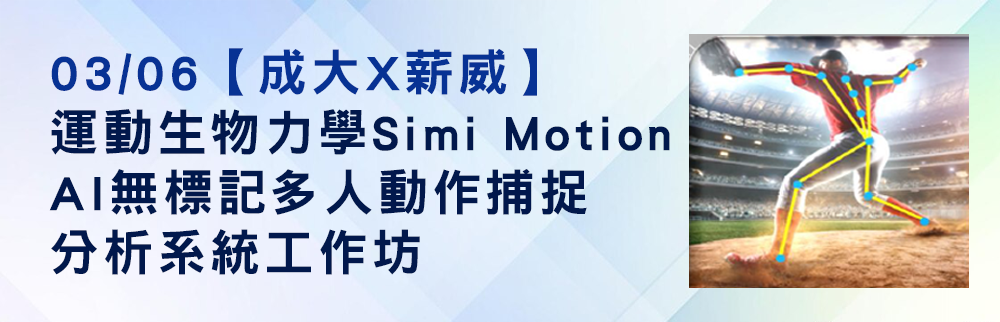 03/06 【成大X薪威】運動生物力學Simi Motion AI無標記多人動作捕捉分析系統工作坊