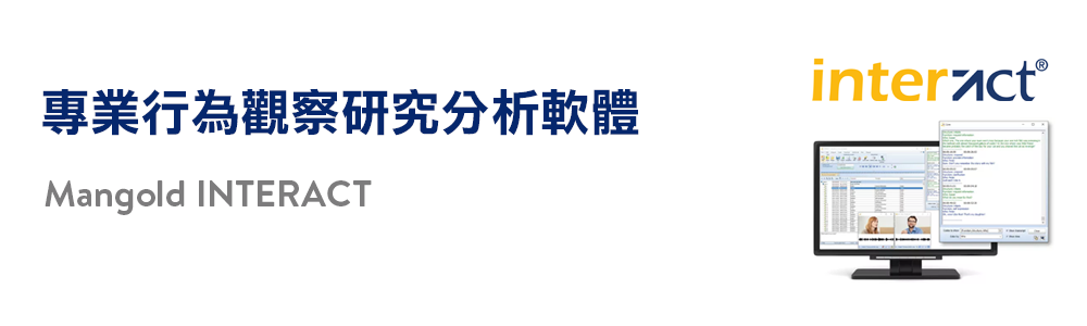 專業行為觀察研究分析軟體 Mangold INTERACT