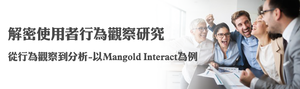 08/03【免費】解密使用者行為觀察研究：從行為觀察到分析-以Mangold Interact軟體上機實作(台中)