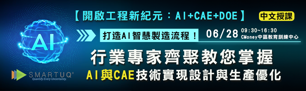 (活動代發)06/28【開啟工程新紀元：AI+CAE+DOE】打造AI智慧製造流程！行業專家齊聚-教您掌握AI與CAE技術，實現設計與生產優化(台中)