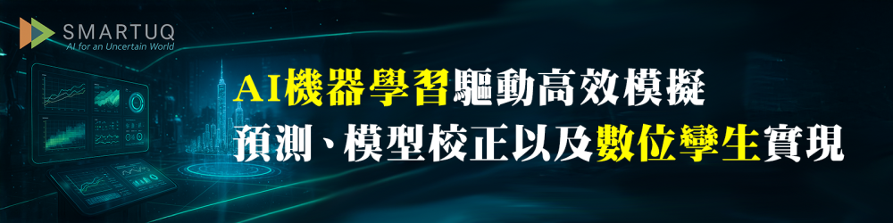 07/18【特邀 SmartUQ 原廠總裁親授】AI 機器學習驅動高效模擬預測、模型校正以及數位孿生實現(免費線上)-薪威科技/智慧製造顧問