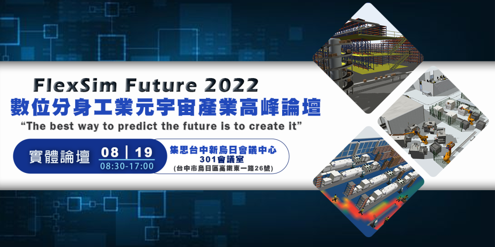 FlexSim Future 2022 數位分身工業元宇宙產業高峰論壇(08/19 台中)