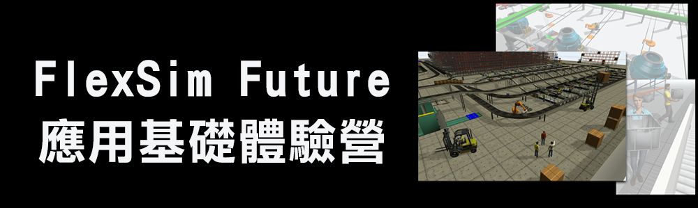 07/04 FlexSim Future應用基礎體驗營 (台中)