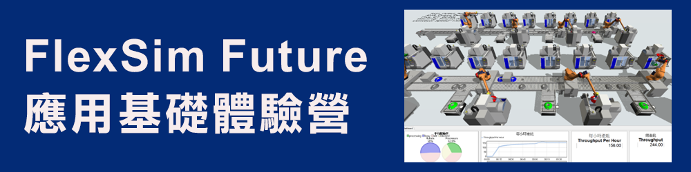 09/26 FlexSim Future應用基礎體驗營